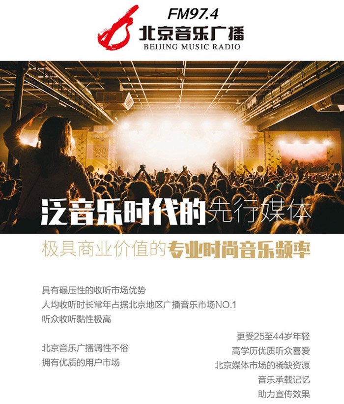 北京音乐广播FM97.4广告|广告刊例价格|广告收费标准折扣|北京音乐台974广告部电话-广告经营中心www.365fm.cn
